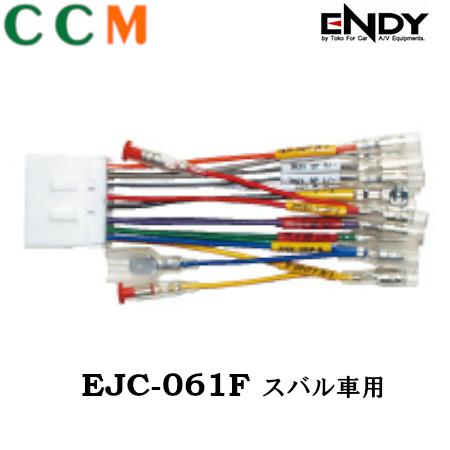【楽天市場】【EJC-061F】 ENDY カーコンポ接続コネクター【EJC-061F】14ピン スバル車用 エンディー オーディオ取付ハーネス 東光特殊電線：シー・シー・エム