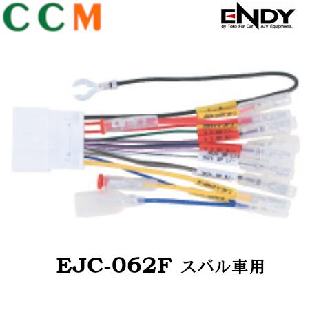 【楽天市場】【EJC-062F】ENDY カーコンポ接続コネクター【EJC-062F】20ピン スバル車用 エンディー オーディオ 取付ハーネス 東光特殊電線：シー・シー・エム
