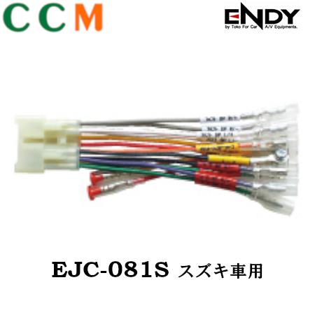 【楽天市場】【EJC-081S】 ENDY カーコンポ接続コネクター【EJC-081S】スズキ車用 エンディー オーディオ取付ハーネス 12ピン 東光特殊電線：シー・シー・エム