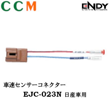 【楽天市場】【EJC-023N】ENDY 車速センサーコネクター【EJC-023N】4ピン 日産車用 エンディー コネクター：シー・シー・エム