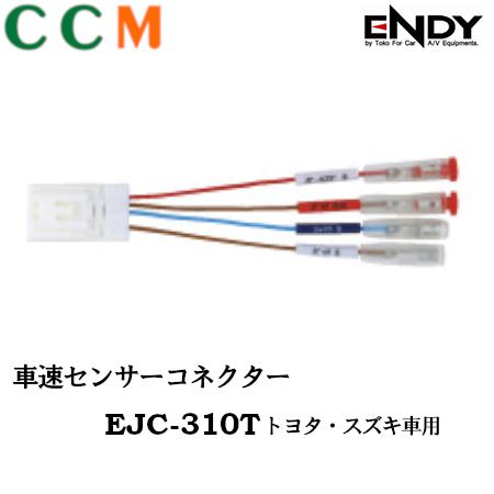 【楽天市場】【EJC-310T】ENDY 東光特殊電線 車速センサーコネクター【EJC-310T】 5ピン トヨタ・スズキ車用 エンディー 車速コネクター EJC-310T：シー・シー・エム
