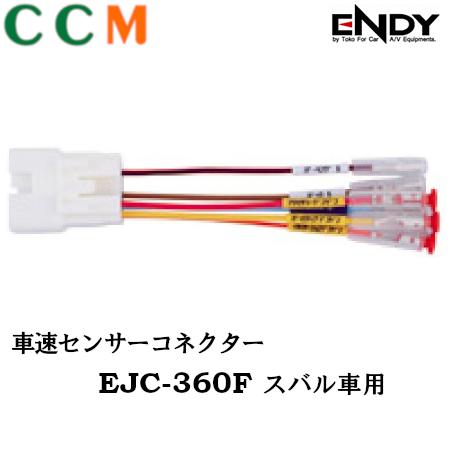 【楽天市場】【EJC-360F】ENDY 車速センサーコネクター【EJC-360F】15ピン スバル車用 エンディー コネクター 取付簡単：シー・シー・エム