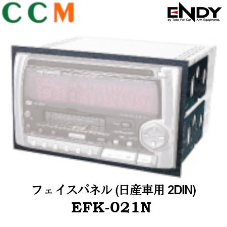 【楽天市場】【EFK-021N】ENDY フェイスパネル【EFK-021N】 日産車用 2DIN エンディー フェイスパネル 東光特殊電線：シー・シー・エム