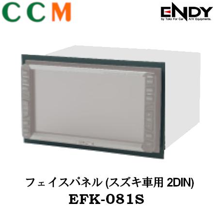 【楽天市場】【EFK-081S】 ENDY フェイスパネル【EFK-081S】スズキ車用 2DIN エンディー AVナビゲーション 7型ワイド対応 パネル 東光特殊電線：シー・シー・エム