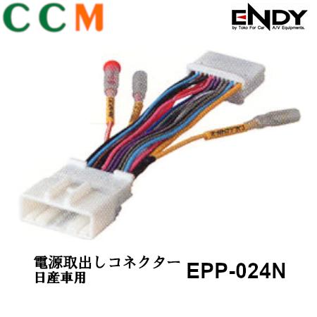 【楽天市場】【EPP-024N】ENDY 電源取出しコネクター【EPP-024N】 日産車用 20ピン エンディー コネクター 東光特殊電線：シー・シー・エム