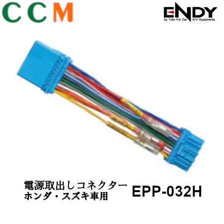【楽天市場】【EPP-032H】ENDY 電源取出しコネクター【EPP-032H】 20ピン ホンダ・スズキ車用 エンディー コネクター 東光特殊電線：シー・シー・エム