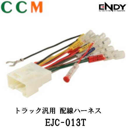 【楽天市場】【EJC-013T】ENDY カーコンポ接続コネクター【EJC-013T】18ピン エンディー トラック汎用 純正ステアリングリモコン対応 東光特殊電線：シー・シー・エム