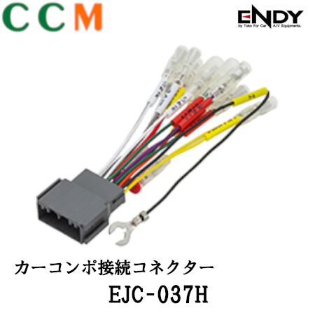 【楽天市場】【EJC-037H】ENDY カーコンポ接続コネクター 【EJC-037H】20ピン ホンダ車用 東光特殊電線 エンディー 接続コネクター：シー・シー・エム