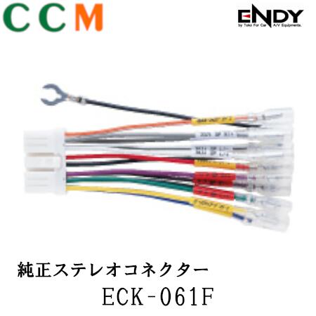 【楽天市場】【ECK-061F】ENDY 純正ステレオコネクター 【ECK-061F】スバル車用 14ピン エンディー 純正コネクター ステレオコネクター：シー・シー・エム
