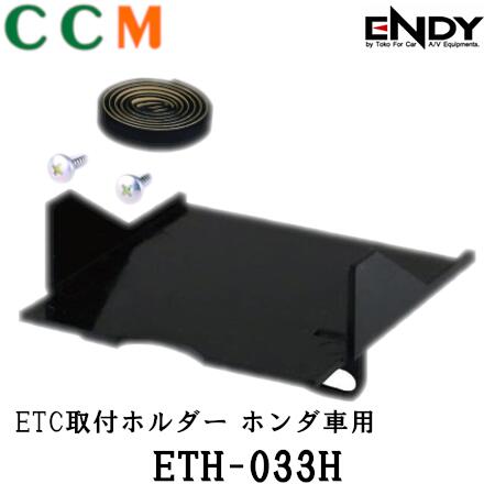【楽天市場】【ETH-033H】 ENDY 東光特殊電線 ETC取付ホルダー【ETH-033H】ホンダ車用 N-ONE(R.2.11～) フィット(R.2.2～) N-WGN(R.1.8 ...