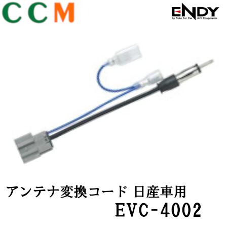 【楽天市場】【EVC-4002】ENDY アンテナ変換コード【EVC-4002】0.2m 日産車用 エンディー 変換コード：シー・シー・エム