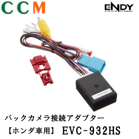 【楽天市場】【EVC-932HS】ENDY バックカメラ接続アダプター【EVC-932HS】エンディー ホンダ車用 カメラ接続アダプター：シー・シー・エム