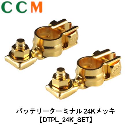 【楽天市場】【DTPL_24K_SET】日立 金メッキ 板タイプ バッテリーターミナルセット【DTPL_24K_SET】1組 大ポール D ...