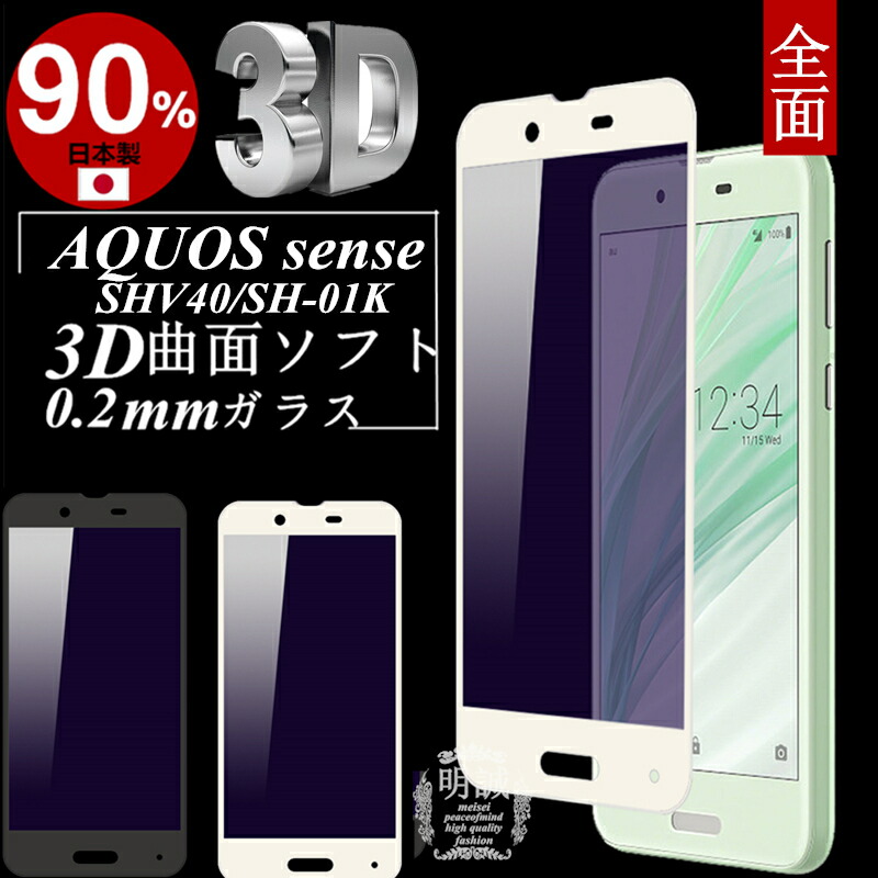 【楽天市場】AQUOS sense SHV40/SH-01K ブルーライトカット 3D全面保護 強化ガラス保護フィルム SH-01K 極薄0 ...