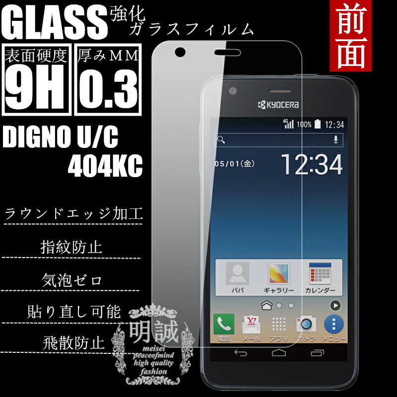 【楽天市場】明誠正規品 DIGNO U/DIGNO C 404KC 強化ガラスフィルム 保護フィルムDIGNO C 404KCガラスフィルム ...