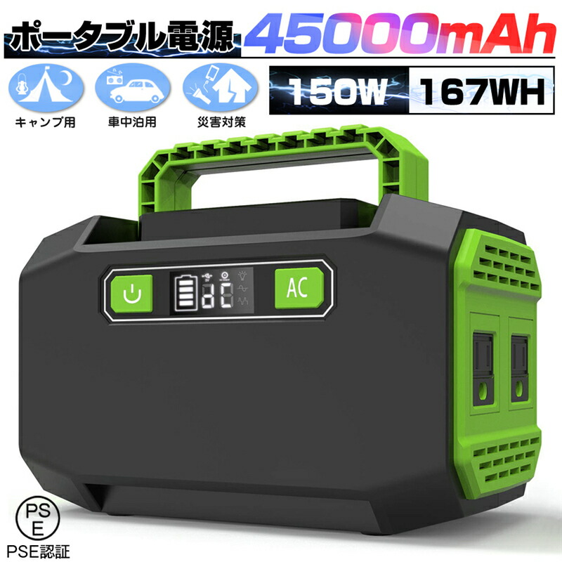 【楽天市場】ポータブル電源 大容量45000mAh/167Wh 家庭用蓄電池 純正弦波 AC/DC/USB出力 3つの充電方法 電量表示 ソーラー充電 ポータブル 生活家電充電 PSE認証済 ...