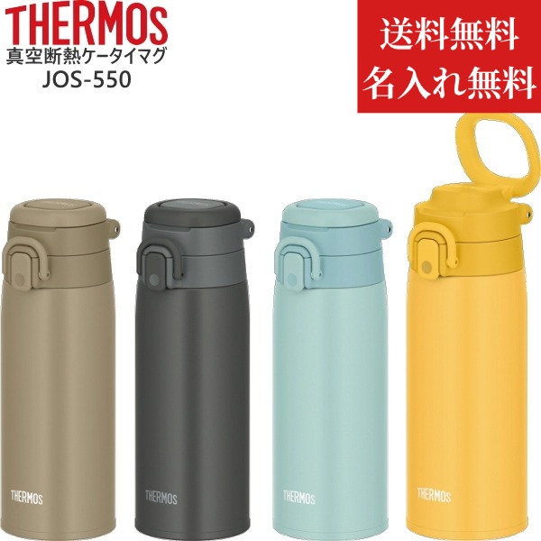 【楽天市場】【P5倍★楽天スーパーSALE限定】【名入れ無料】【送料無料】サーモス 水筒 直飲み ワンタッチ 550ml スポーツドリンク対応 JOS-550 THERMOS 保冷 保温 真空 ...