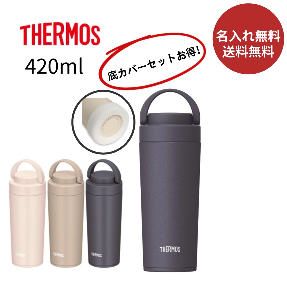 【楽天市場】【新店OPEN！】【名入れ無料】【送料無料】サーモス JOV-420 水筒 真空断熱ケータイマグ 420ml タンブラー マグボトル スポーツドリンク対応 食洗機対応 保温 保冷 ...