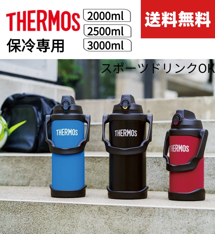 【楽天市場】【楽天マラソン期間中P5倍！】【送料無料】サーモス ボトル THERMOS FJQ-2000 FJQ-2500 FJQ-3000 水筒 2L 2.5L 3L 大容量 直飲み 保冷 ...