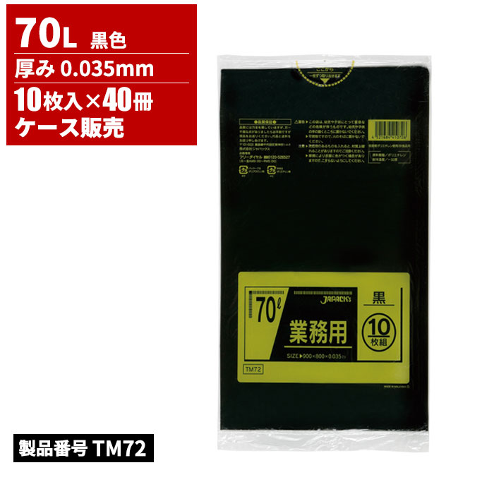 【楽天市場】ジャパックス スタンダードポリ袋 70L 黒 厚み 0.035mm 10枚入× 40冊入 TM72：快適バリューSHOP