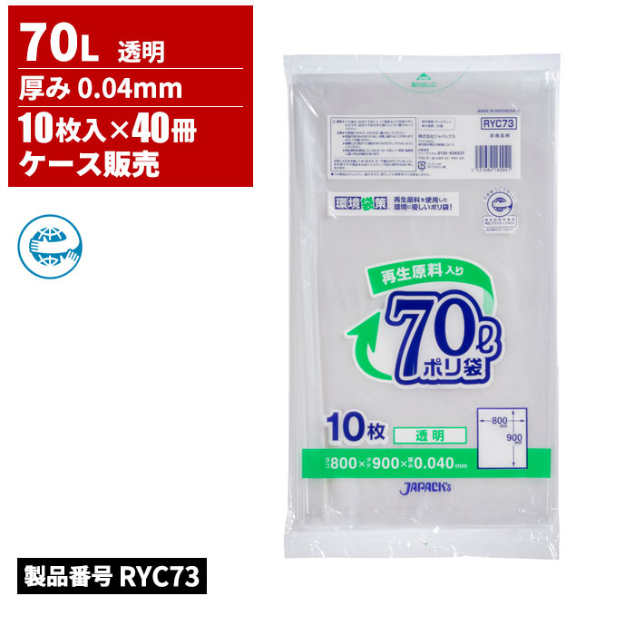 【楽天市場】ジャパックス 環境袋策 再生原料40％使用 エコマーク付き 70L 透明 厚み 0.04mm 10枚入× 40冊入 RYC73：快適バリューSHOP