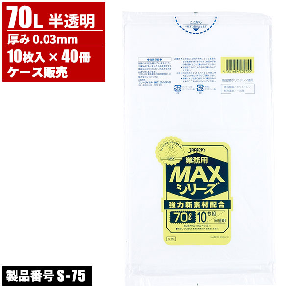 【楽天市場】まとめ買い セール価格 ジャパックス ケース販売 業務用 MAXシリーズ ゴミ袋 70L 半透明 厚口 0.03mm 10枚入 x 40冊入 S-75：快適バリューSHOP