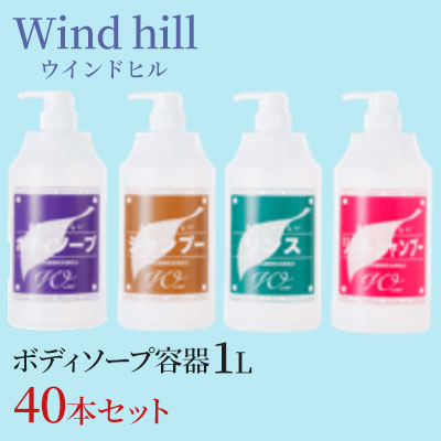 【楽天市場】まとめ買い セール価格 ウインドヒル ボディソープ容器 1L 40本入りケース：快適バリューSHOP