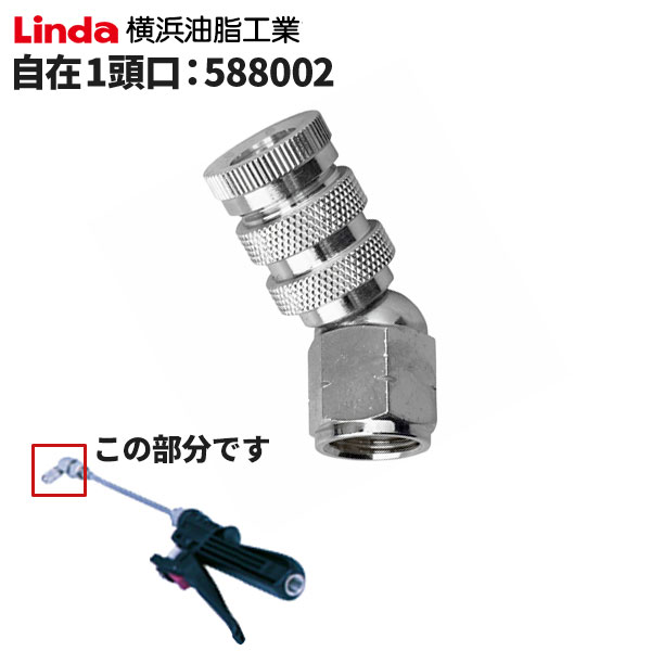 【楽天市場】横浜油脂工業 Linda 自在1頭口 588002 [代引不可]：快適バリューSHOP