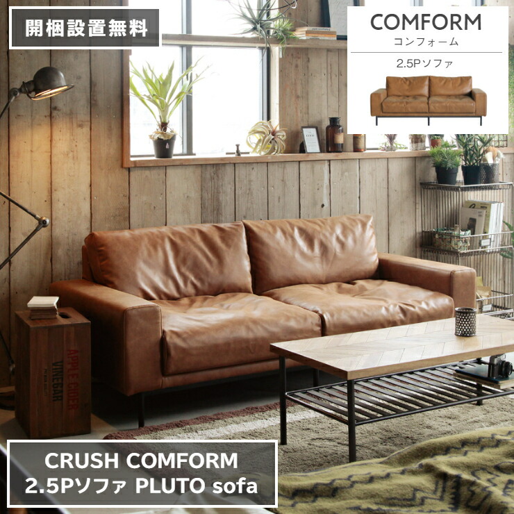 【楽天市場】2.5P ソファ PLUTO プルート レザーテックス 181cm×88cm 高さ74cm 座面高さ39cm ブラウン COMFORM コンフォーム CRUSH クラッシュ ...
