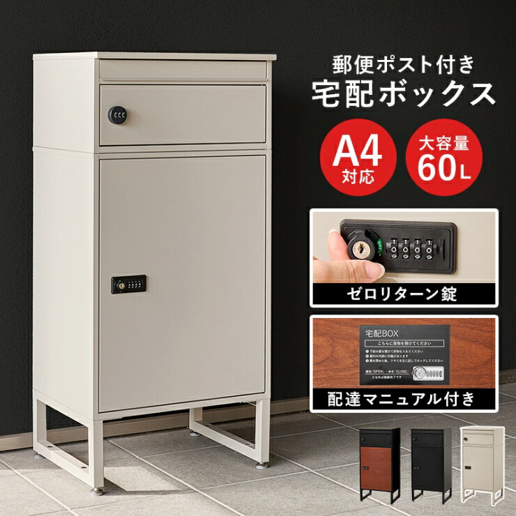【楽天市場】宅配ボックス LPS-4991 幅45cm 奥行き39cm 高さ96cm 郵便ポスト付き 置き配ボックス アパート マンション A4対応 大容量60L ゼロリターンキー内臓 印鑑 ...