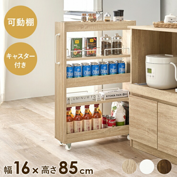 【楽天市場】隙間収納ワゴン RCC-1533 幅16cm 奥行55cm 高さ85cm ロータイプ キッチンワゴン 取っ手 キャスター付き キッチン収納 オープンラック 可動棚 ラック 棚 ...