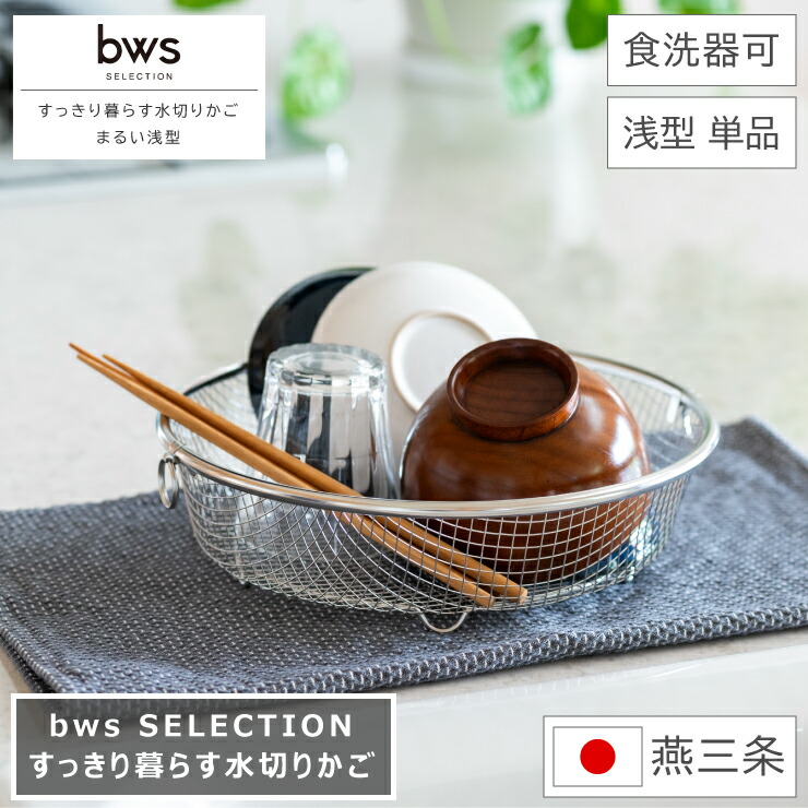 【楽天市場】【レビューご投稿で当店限定特典GET！】すっきり暮らす水切りかご まるい浅型タイプ 単品 bws SELECTION ビーワース セレクション 食洗器対応 幅26cm 奥行25cm ...