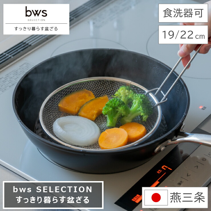 【楽天市場】【レビューご投稿で当店限定特典GET！】すっきり暮らす盆ざる 19cm 22cm セット bws SELECTION ビーワース ...