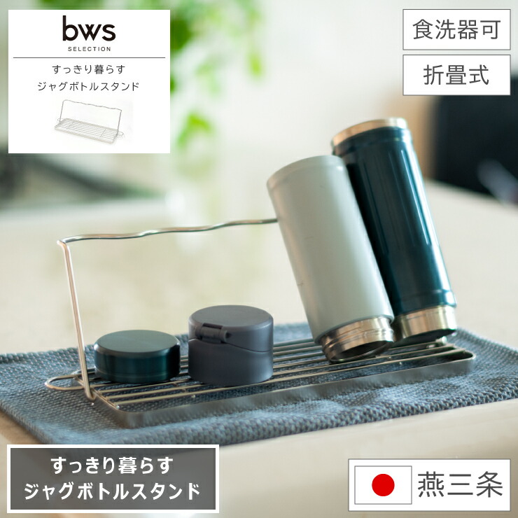 【楽天市場】【レビューご投稿で当店限定特典GET！】すっきり暮らす ジャグボトルスタンド bws SELECTION ビーワース セレクション 食洗器対応 幅35.9cm 奥行13.3cm 高 ...