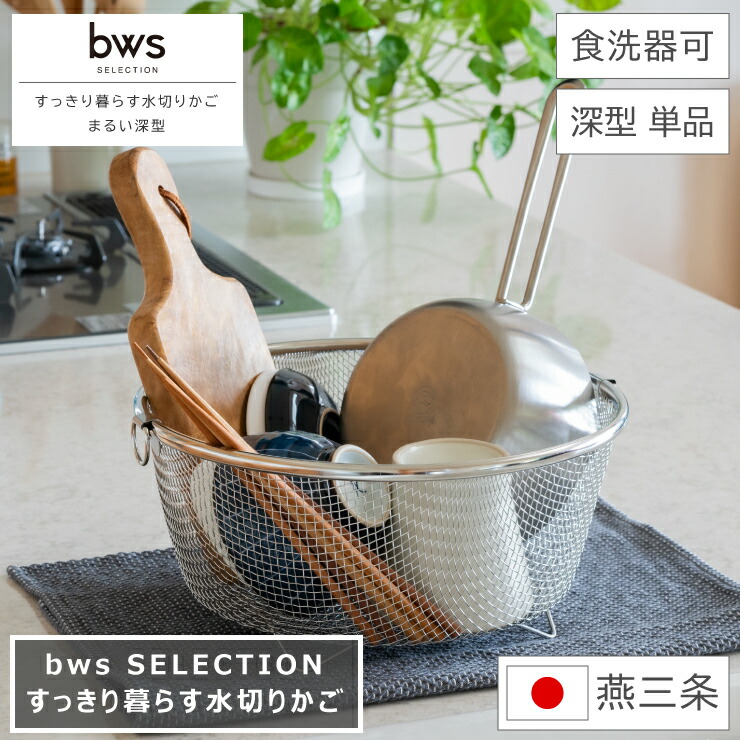【楽天市場】【レビューご投稿で当店限定特典GET！】すっきり暮らす水切りかご まるい深型タイプ 単品 bws SELECTION ビーワース セレクション 食洗器対応 幅31cm 奥行30cm ...