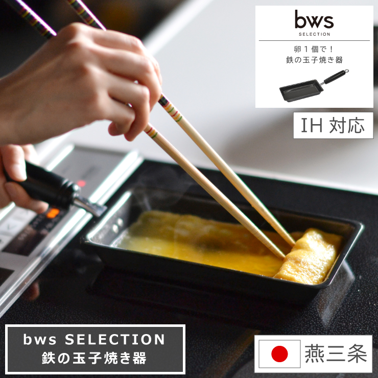 【楽天市場】卵1個で！鉄の玉子焼き器 bws SELECTION ビーワース セレクション IH対応 ガス火 幅10.4cm 奥行38cm 高さ7.5cm 日本製 燕三条 国産 鉄 フライパン ...