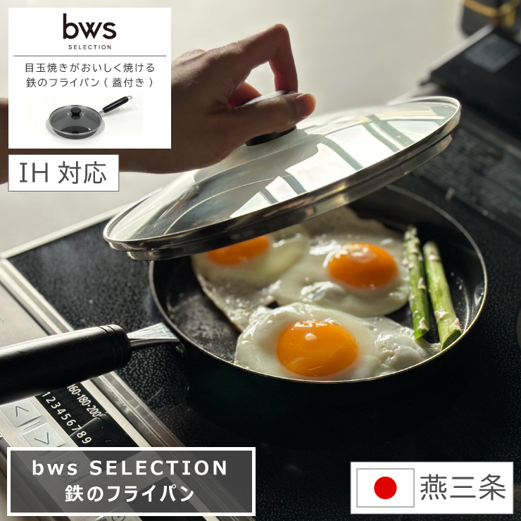 【楽天市場】目玉焼きがおいしく焼ける 鉄のフライパン ガラス蓋付き bws SELECTION ビーワース セレクション IH対応 ガス火 幅20cm 奥行38.4cm 高さ7cm 日本製 燕 ...