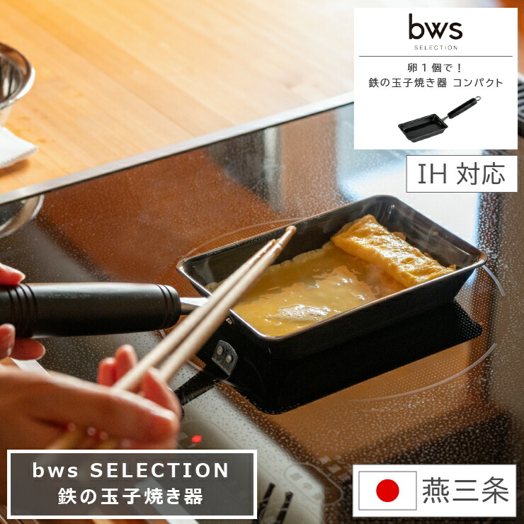 【楽天市場】卵1個で！鉄の玉子焼き器 コンパクト bws SELECTION ビーワース セレクション IH対応 ガス火 幅10.4cm 奥行34cm 高さ7.5cm 日本製 燕三条 国産 鉄 ...