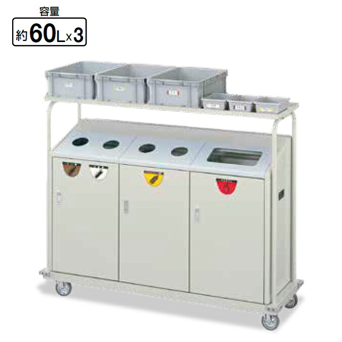 【楽天市場】リサイクルボックス RBK-500TRP 2段キャリー 約60L×3 山崎産業 YW-104L-ID 分別 商業施設 食堂 ゴミ箱 ...