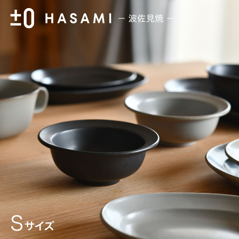 【楽天市場】【セール30%OFF】 プラスマイナスゼロ ボウル S ハサミ ±0 プラマイゼロ HASAMI ライトグレー ブラック 深皿 無地 シンプル 【期間限定セール】_ss11 ...