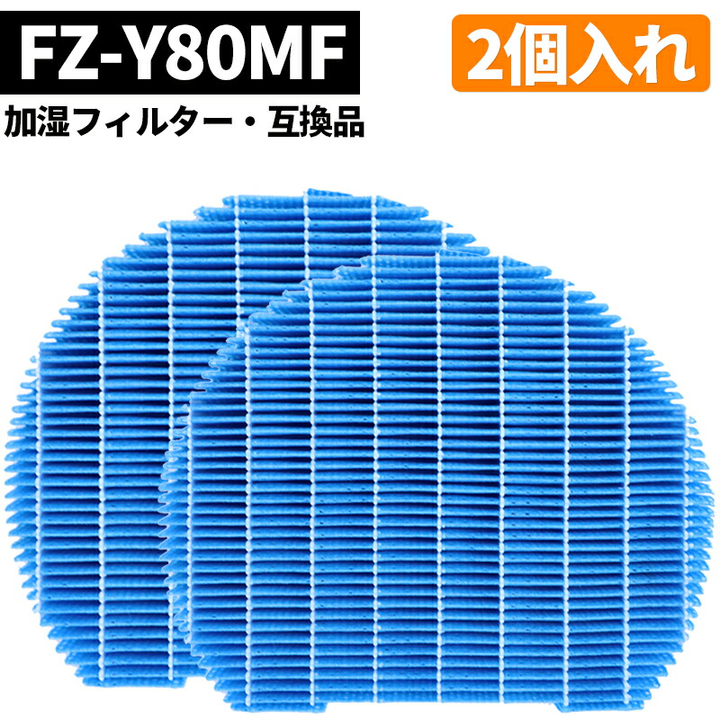 【楽天市場】★全店舗5倍ポイント★ 2枚セット FZ-Y80MF シャップ用 SHARP 加湿フィルター 互換品 加湿空気清浄機用 加湿 ...