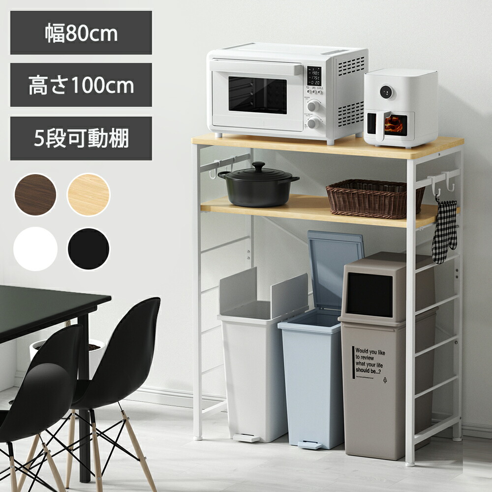 【楽天市場】【SS期間限定10%OFF+P10倍！】ゴミ箱上ラック レンジ台 幅80×奥行40×高さ100cm キッチンラック 5段可動棚 レンジラック 伸縮 木製 キッチン収納 レンジボード ...