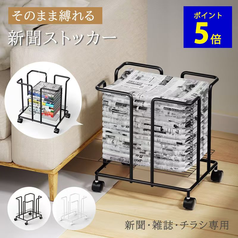 【楽天市場】【30日限定P5倍！クーポン利用で10%OFF】新聞ストッカー 新聞紙ストッカー キャスター付き そのまま縛れる 新聞紙 ラック 新聞入れ 新聞収納 かご A4 雑誌ストッカー ...