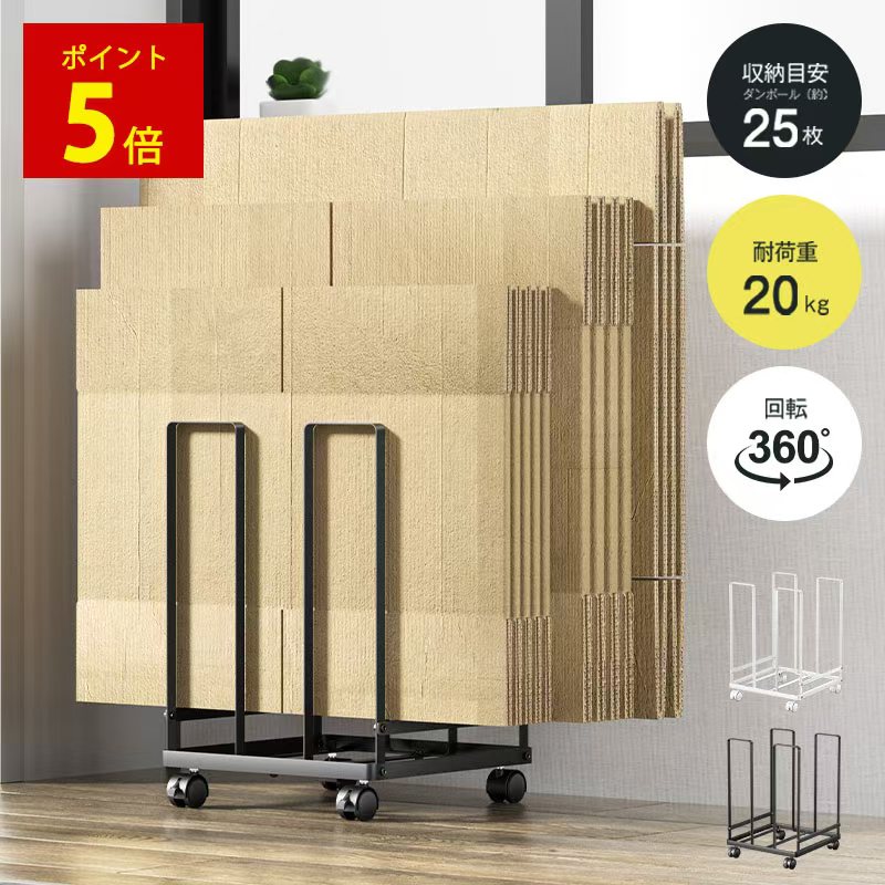 【楽天市場】【クーポン利用で2650円】ダンボールストッカー 紙袋ストッカー 定位置まとめる 段ボール箱 結束しやすい キャスター付 コンパクト シンプル おしゃれ スタンド 隙間収納ラック ...