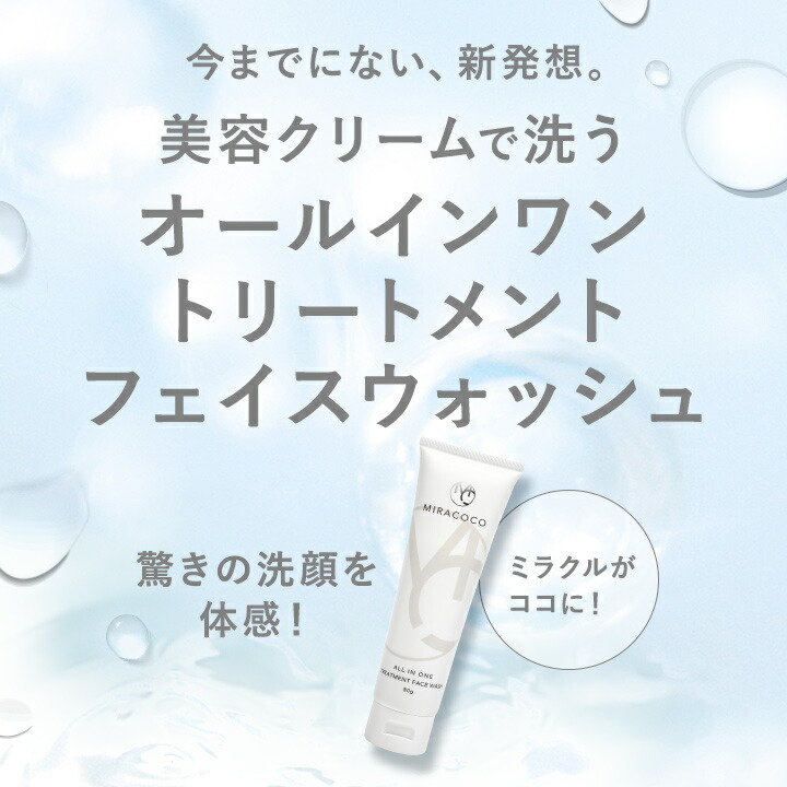 【楽天市場】送料無料【公式】MIRACOCO ミラココ オールインワン トリートメント フェイスウオッシュ 80g【送料無料】｜美容クリーム ...