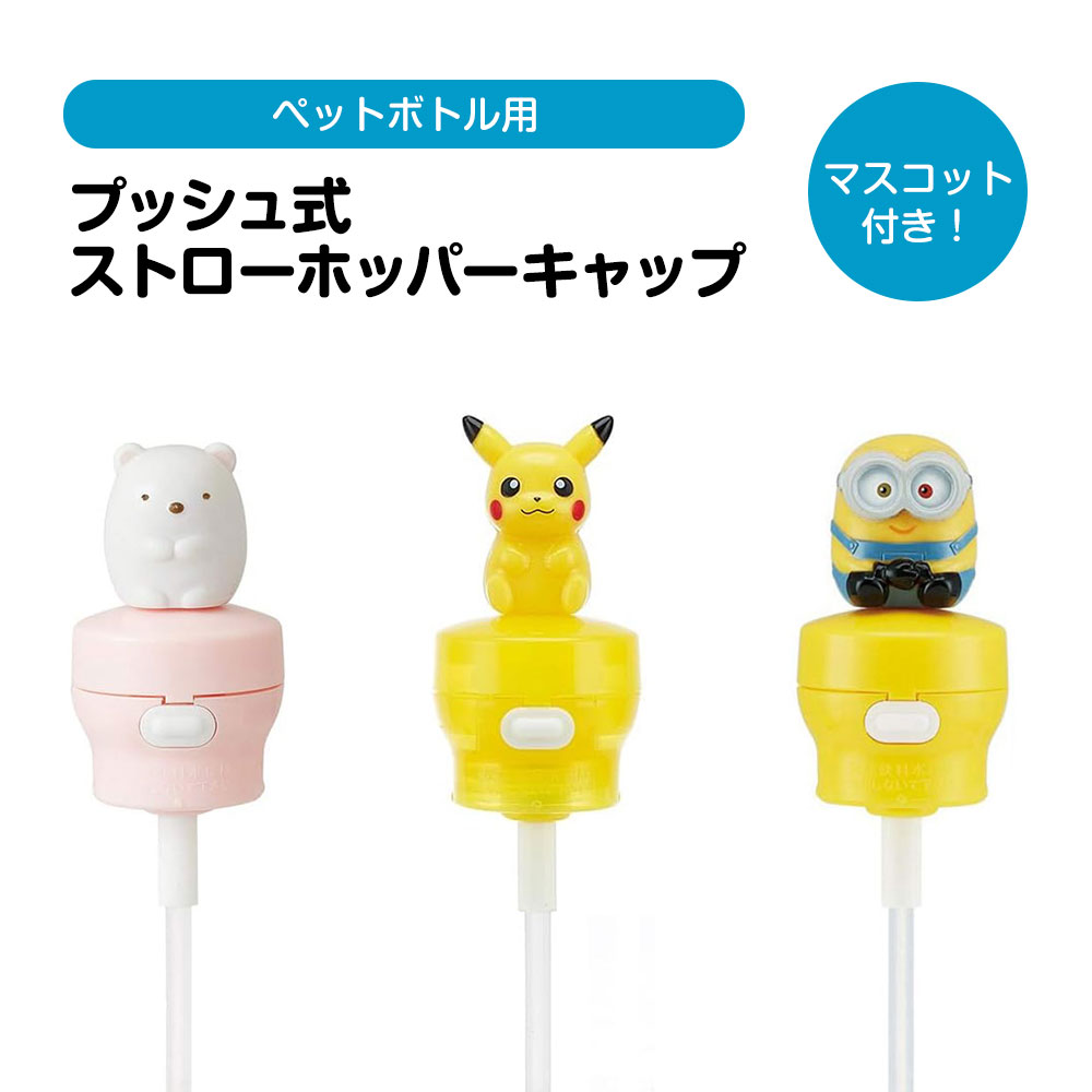【楽天市場】\今だけ10%OFF/ プッシュ式 ストローホッパーキャップ マスコット ペットボトル ストロー ワンプッシュ ワンタッチ 便利 ... 【楽天市場】\今だけ10%OFF/ プッシュ式 ストローホッパーキャップ マスコット ペットボトル ストロー ワンプッシュ ワンタッチ 便利 ...