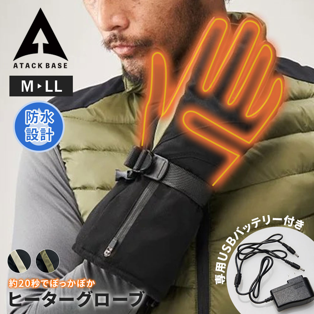 楽天市場】アタックベース 手袋 防寒 充電式 防水 防風 グローブ