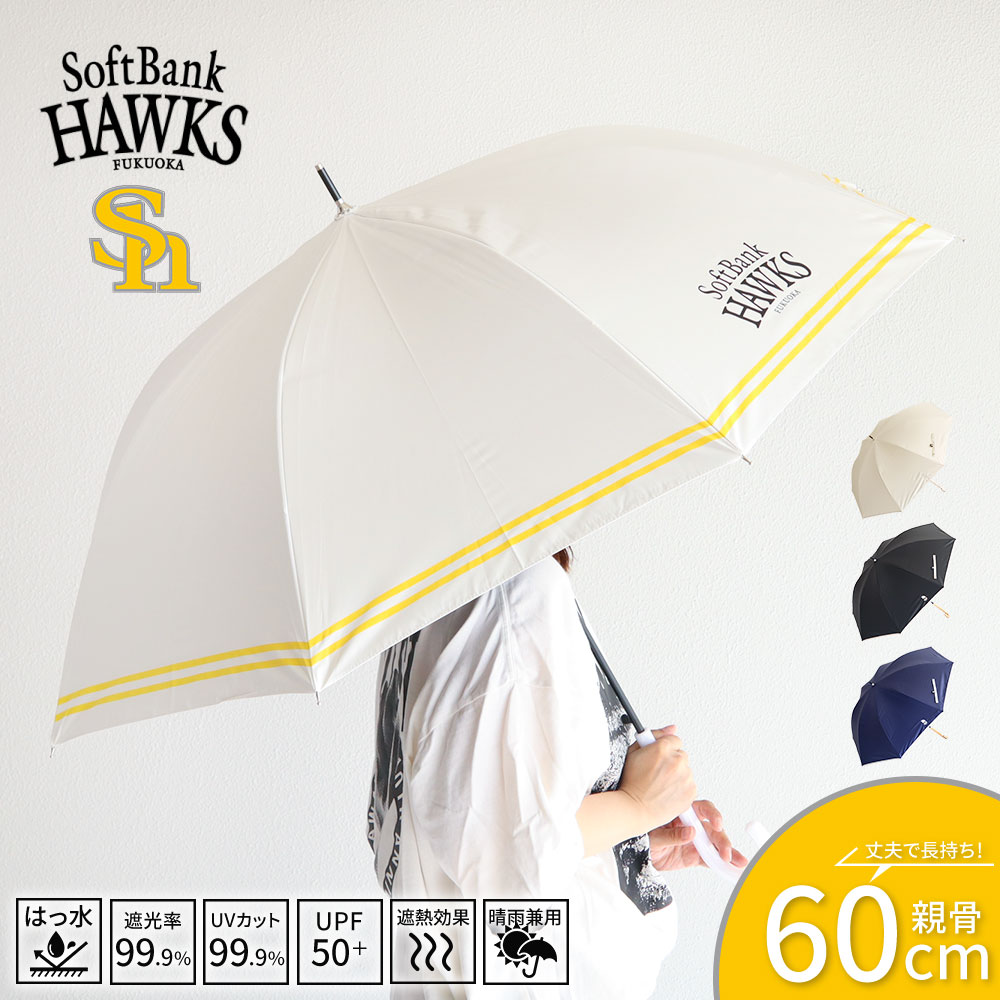 【楽天市場】ソフトバンクホークス 傘 レディース メンズ 晴雨兼用 1級遮光 60cm 遮光率99% UVカット UPF50+ 遮熱効果 ...