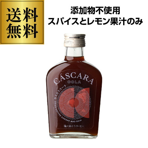 【楽天市場】(商品入れ替えの為 2300円→1900円 賞味期限26/9/4)【1本送料無料】坂ノ途中 カスカラコーラ 200ml 1本 4倍 ...