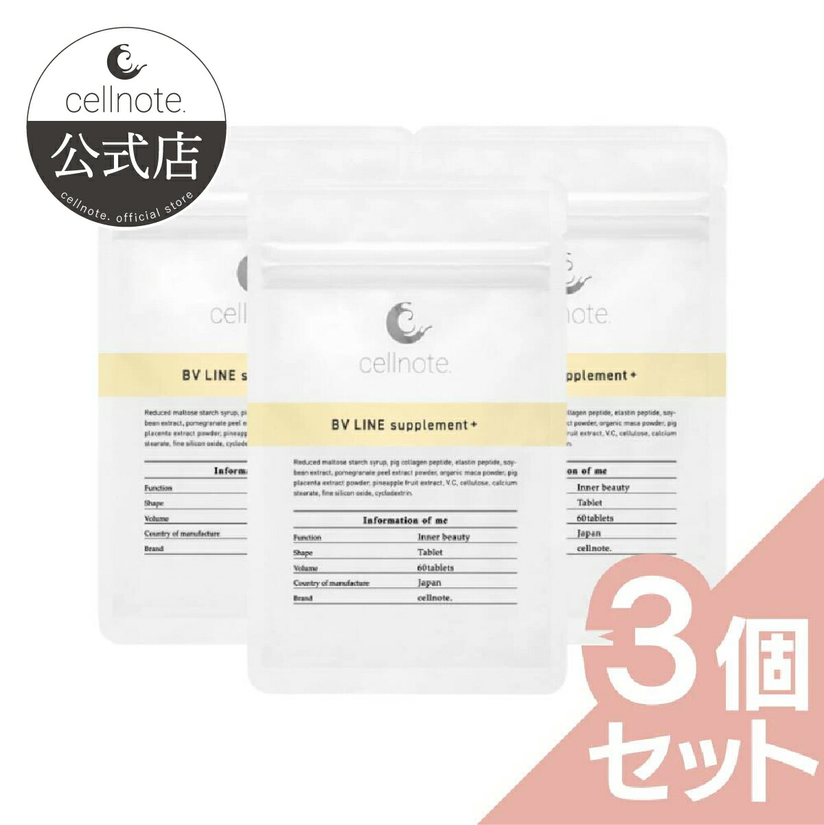 【楽天市場】【公式】cellnote. BV LINE supplement+ (BVライン サプリメントプラス) 60粒 3個セット15%OFF セルノート公式 キレイケア ボディケア ...
